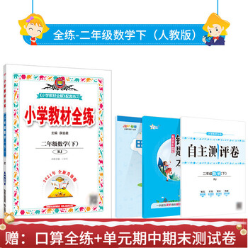 小学教材全练｜二年级下册数学（人教版）2022年春用二年级数学下册练习册含单元期中期末测试卷