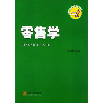 零售学 陈己寰
