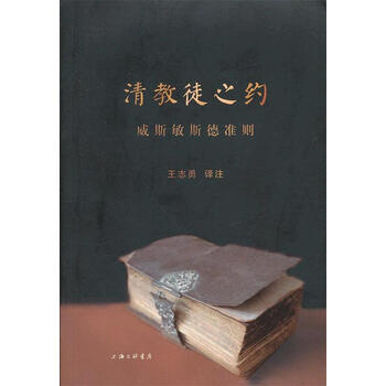【新华正版】 清教徒之约：威斯敏斯德准则 王志勇　译注 上海三联书店