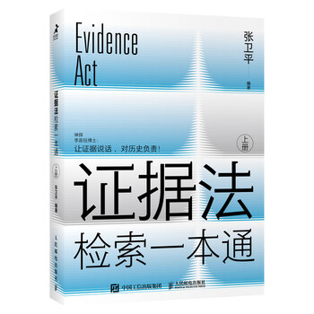正版 证据法检索一本通9787115579300