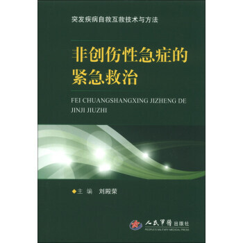 非创伤性急症的紧急救治.突发疾病自救互救技术与方法