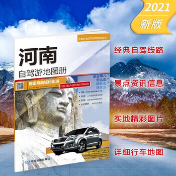 中国分省自驾游地图册系列  河南自驾游地图册 河南省自驾旅游线路图 居民点乡村旅游工具书 河南旅游路线地图册