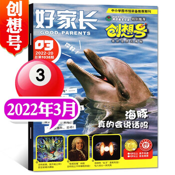 好家长创想号杂志2022年5月新【另有预售可选】青少年儿童中小学生科普兴趣阅读期刊【单本】 2022年3月
