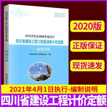 2020年新版四川省建设工程工程量清单计价定额 编制说明【工程量清单计划定额】