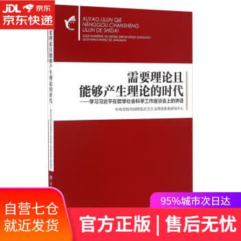 【正版图书籍】需要理论且能够产生理论的时代 学习习近平在哲学社会科学工作座谈会上的讲话 中央党校中国特色社会主义理