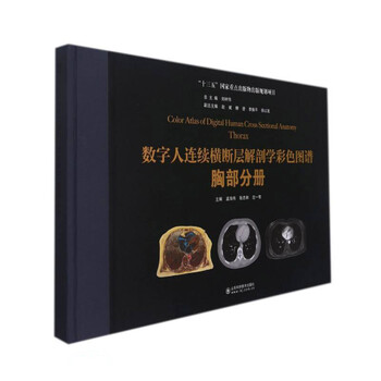 数字人连续横断层解剖学彩色图谱(胸部分册)(精)  正版图书，有实体店销售