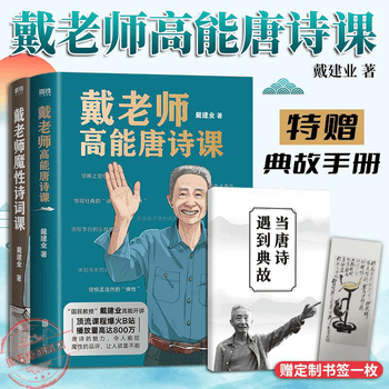 现货包邮【赠典故手册+定制书签一枚】戴老师作品2册 戴老师高能唐诗课+戴老师魔性诗词课  文学诗歌词曲 国民教授戴建业作品