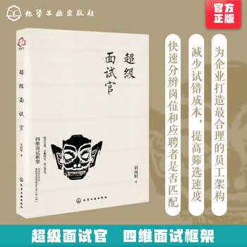 超级面试官 刘向明 结构化面试实用手册 面试技巧宝典 企业人力资源管理书籍 猎头顾问面试官 人才甄选法 人才招聘入门 行政人事新人考核面试技巧书
