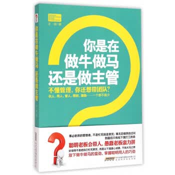 你是在做牛做马还是做主管