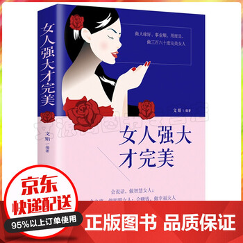 女人强大才完美正版女性成长励志书籍 提升自我素质做精致女人女性气质社交女人自信心态心灵修养成功书
