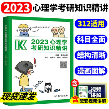 【文都教育】2023考研心理学知识精讲 赵云龙/迷死他赵文都比邻312心理学高教社心理学辅导教材书312可搭阿范题/大表哥/背多分 2023心理学考研知识精讲