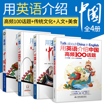 全4册用英语介绍中国高频100话题+传统文化+美食+地理人文 双语阅读 英语读物 中英双语书籍双语版
