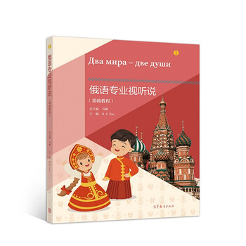 俄语视听说（基础教程）