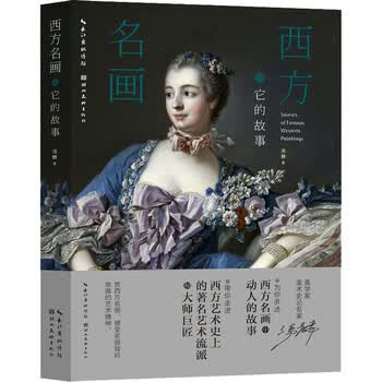 西方名画和它的故事