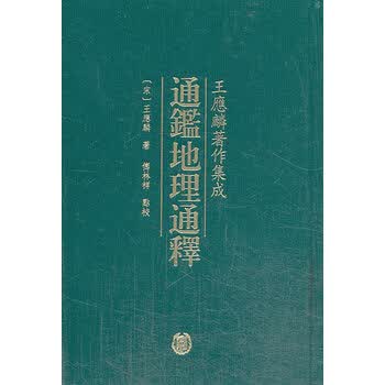 通鉴地理通释--王应麟著作集成  中华书局