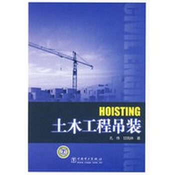 土木工程吊装【正版图书】