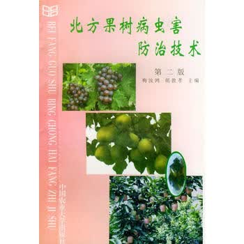 北方果树病虫害防治新技术