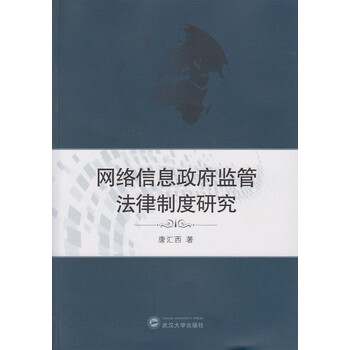 【保证正版】网络信息监管法律制度研究 唐汇西 武汉大学出版社 9787307149526