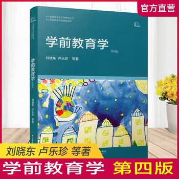 学前教育大学教材丛书 学前教育学 第二版 刘晓东 卢乐珍著 江苏凤凰教育出版社  教师用书 教辅