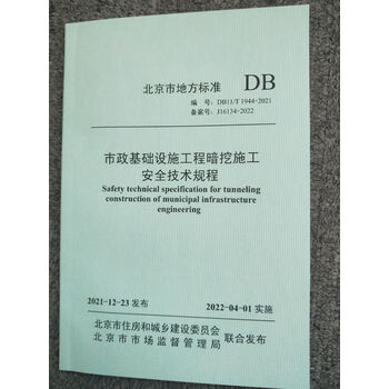 DB11/T 1944-2021 市政基础设施工程暗挖施工安全技术规程