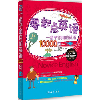 一辈子够用的英语10000句-零起点英语-下册-附赠500分钟美籍教授原声 刘思岳,[美] 怀特