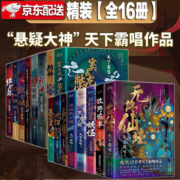 天下霸唱作品集【多规格自选】大耍儿4册 四神斗三妖系列 地底世界新版四册 窦占龙憋宝 迷航昆仑墟 无终仙境 等 天下霸唱作品【精装珍藏版16册】我的邻居是妖怪 系