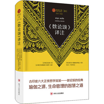  《数论颂》译注 四川人民出版社 (古印度)自在黑 著 王志成 编 (古印度)斯瓦米·维鲁帕克萨南达,朱彩红 译 西方哲学
