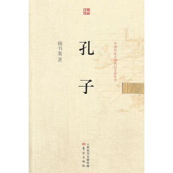 孔子 杨书案 东方出版社