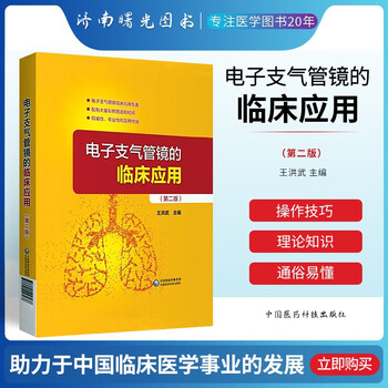  电子支气管镜的临床应用 第二版 王洪武 电子支气管镜发展史 临床实用应用医学书籍 中国医药