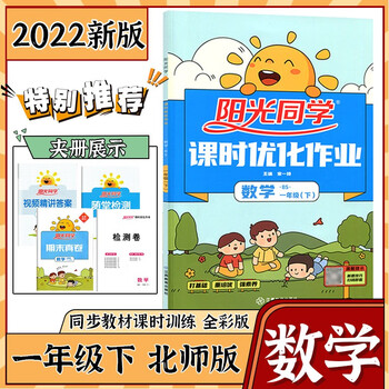 2022一年级下册阳光同学课时优化作业语文数学全套 数学北师版