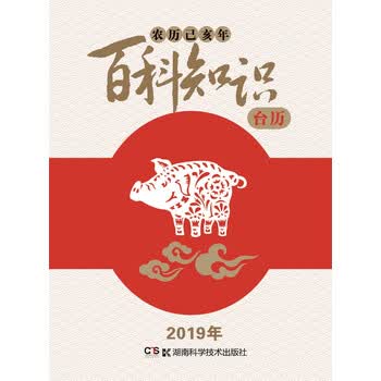 2019年台历 百科知识版（农历己亥年）高档版
