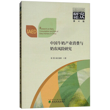 中国牛奶产业消费与奶农风险研究