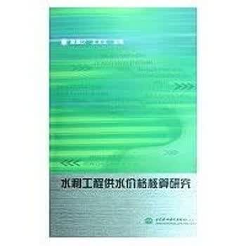 水利工程供水价格核算研究