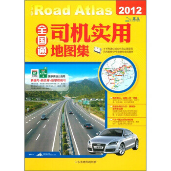 全国通·司机实用地图集【保证正版】