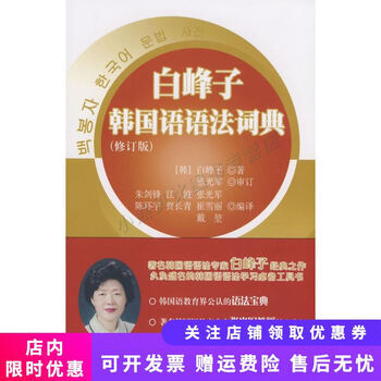 白峰子韩国语语法词典(修订版)
