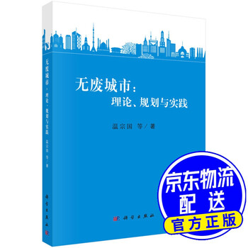 无废城市：理论、规划与实践