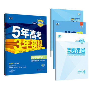 曲一线 高二上高中数学 选择性必修第一册 湘教版 新教材 2023版高中同步5年高考3年模拟五三