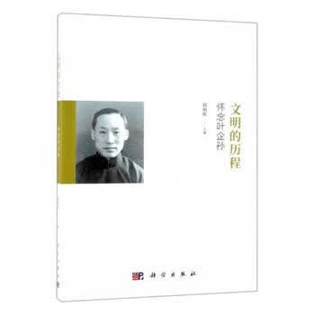 文明的历程：怀念叶企孙 传记 储朝晖主编 科学出版社