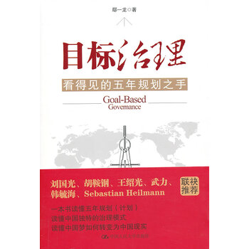 目标治理:看得见的五年规划之手【新华书店，正版图书】