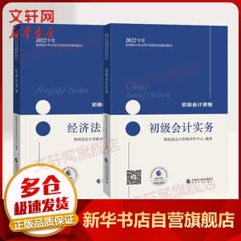 【科目可选】初级会计2022年官方教材\\辅导 初级会计职称考试用书 经济社官方教材\\东奥教辅 轻松过关系列 【现货速发】初级会计实务+经济法基础 定价121