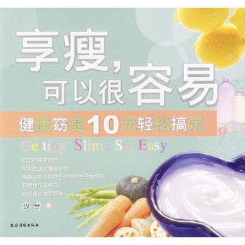 享瘦，可以很容易【正版图书，放心下单】