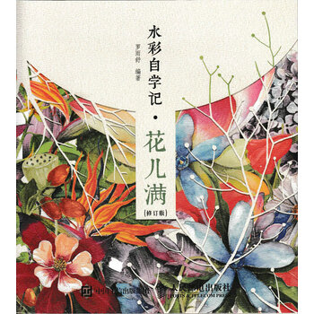 水彩自学记:花儿满【正版图书】