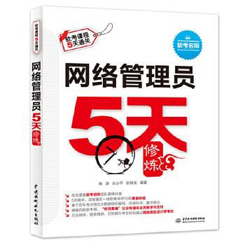 【新华正版】 网络管理员5天修炼 施游朱小平 水利水电出版社