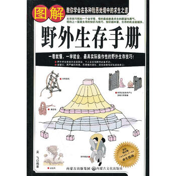 图解野外生存手册（彩色图文版） 吴飞