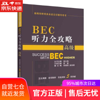 【正版图书】BEC听力全攻略 周之南程爽 经济科学出版社