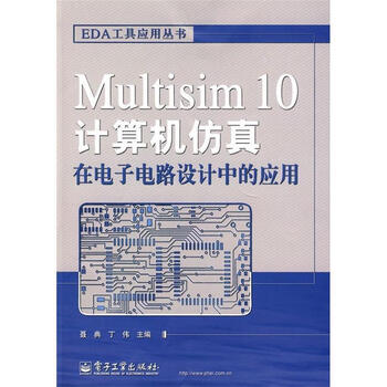 Multisim 10计算机仿真在电子电路设计中的应用 聂典,丁伟　主编