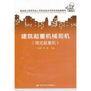 【新华图书籍 正版速发】建筑施工特种作业人员安全技术考核培训统编教材：建筑起重机械司机（塔式起重机）