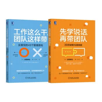 带团队行动指南 先学说话+工作这么干 套装共2册