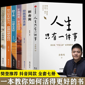 人生只有一件事金惟纯著樊登推荐断舍离教你如何活得好的书人生智慧成功励志书籍 人生只有一件事+断舍离（7册）