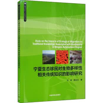 宁夏生态移民对生物多样性相关传统知识的影响研究 马英,薛达元 著 生物科学